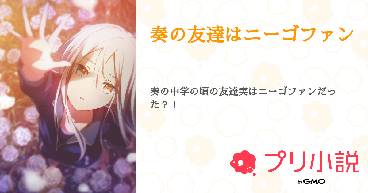 第1話：Prolog（奏の友達はニーゴファン）｜無料スマホ夢小説ならプリ小説 byGMO